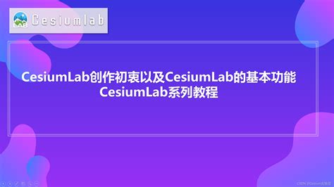 Cesiumlab创作初衷以及cesiumlab的基本功能 Cesiumlab系列教程 Csdn博客