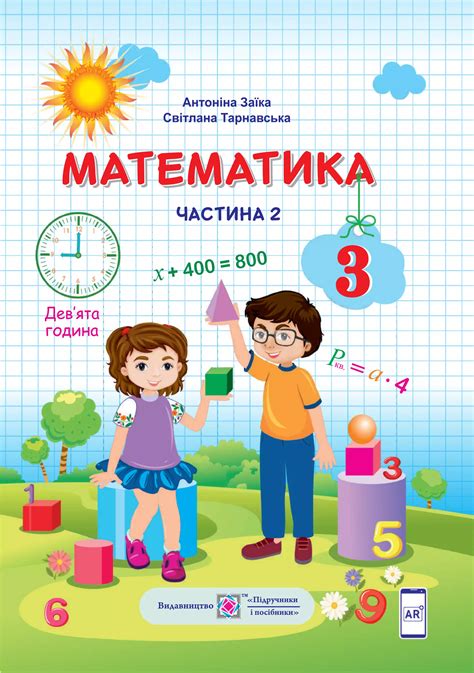 Підручник Математика 3 клас А Заїка С Тарнавська 2020 Частина 2