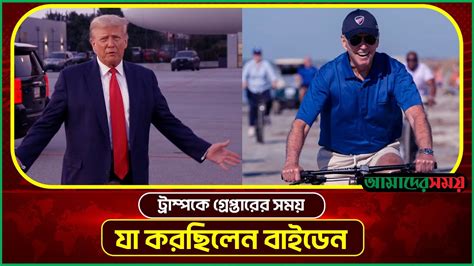 ২০ মিনিট কারাবন্দি ছিলেন ডোনাল্ড ট্রাম্প Donald Trump Amader Shomoy Youtube