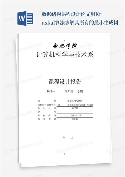 数据结构课程设计论文 用kruskal算法求解其所有的最小生成树word模板下载编号qadvkwnm熊猫办公