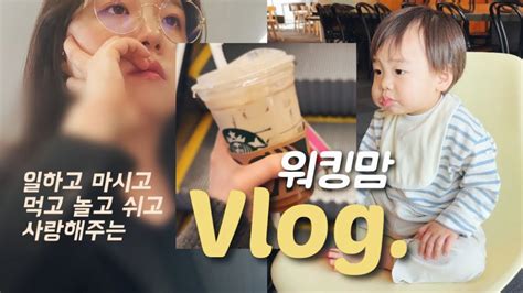 Vlog워킹맘 육아브이로그 20개월 아기4k 화질로 돌아온 브이로그잘먹는 엄마의 잘먹는 아들피는 못속인다행복한 주말 일기💚3시 퇴근은 행복하다🌸