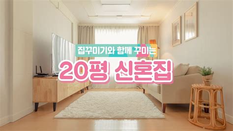 300만원으로 따스한 20평 신혼집 인테리어 도전 ️ 집꾸미기랑 집 꾸미기 Youtube