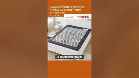 5cm두께 주한일생활과학 전기장판 침대 전기매트 최고급 부모님선물 추천 Emf 전자파없는 전기요 Youtube