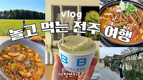 中文🇰🇷사람 변하지 않아요🤭먹부림 난무하는 전주 군산 여행브이로그 ️전주물짜장 전주한옥마을 막걸리골목 젤라또 고구마순감자탕 韩国旅游 全州旅行 群山旅行 国内旅游 Vlog