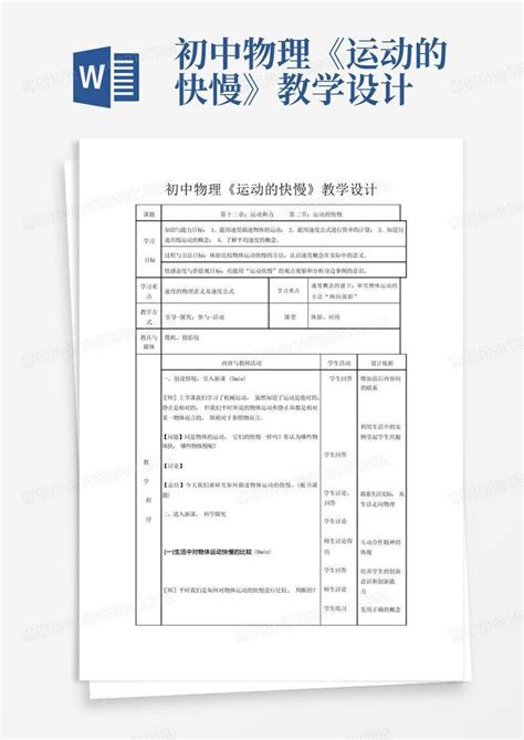 初中物理《运动的快慢》教学设计word模板下载编号lbbnanzk熊猫办公