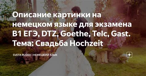Описание картинки на немецком языке для экзамена B1 ЕГЭ Dtz Goethe Telc Gast Тема Свадьба