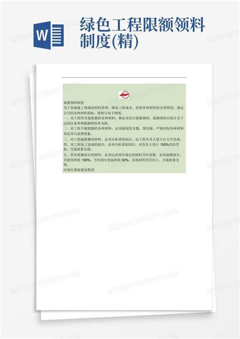 绿色工程限额领料制度 精 Word模板下载 编号qzjenanj 熊猫办公