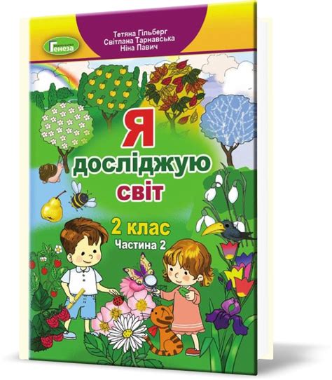 2 клас НУШ Я досліджую світ Підручник Частина 2 Гільберг Т Тарнавська С Павич Н