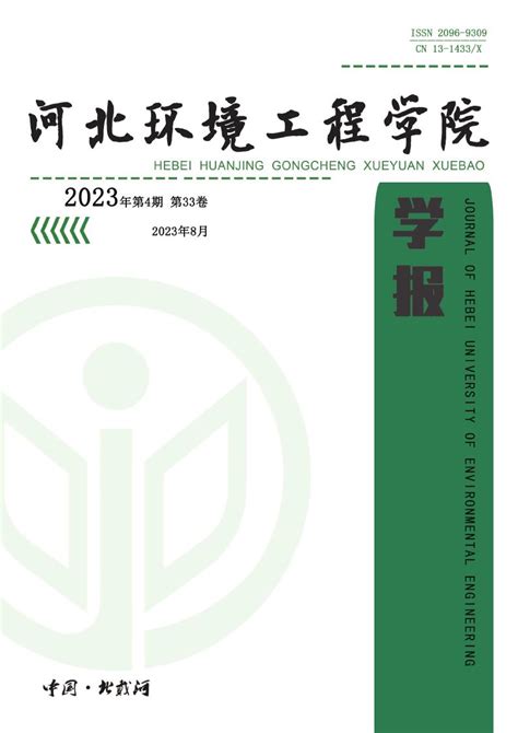 河北环境工程学院学报期刊 NewCNKI