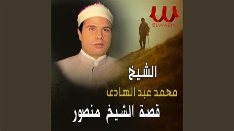 قصة الشيخ منصور Al Sheikh Mohamed Abdelhady Song Lyrics Music