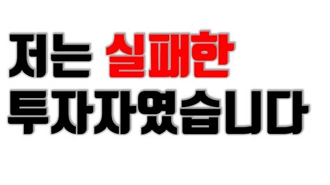 저는 실패한 투자자였습니다 Youtube