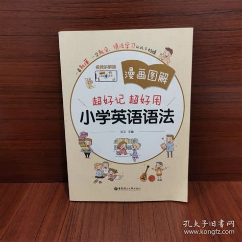 漫画图解——超好记超好用小学英语语法 炎文 著 孔夫子旧书网