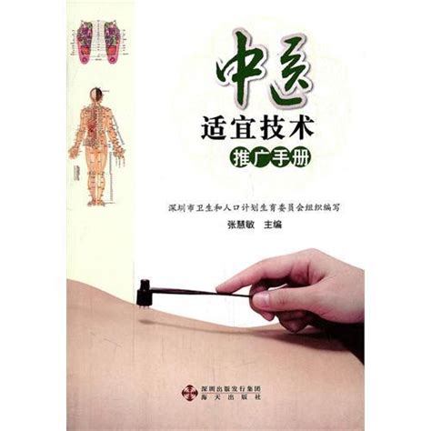 中医适宜技术推广手册图册 360百科