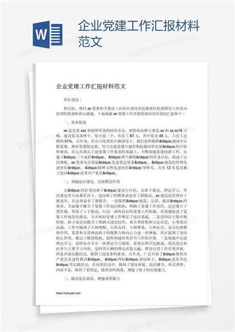 企业党建工作汇报材料范文word模板下载编号xpozgdkb熊猫办公