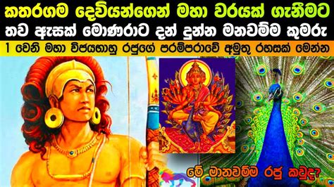 කතරගම දෙවියන්ගෙන් වරයක් ගැනීමට ඇසක් මොණරාට දන් දුන් මානවම්ම කුමරු Youtube