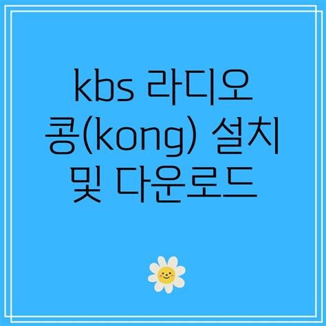 Kbs 라디오 콩kong 설치 및 다운로드 네이버 블로그