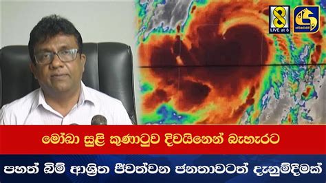 මෝඛා සුළි කුණාටුව දිවයිනෙන් බැහැරට පහත් බිම් ආශ්‍රිත ජීවත්වන ජනතාවටත් දැනුම්දීමක් Youtube