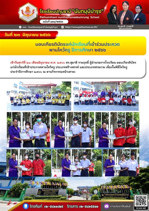 เช้าวันศุกร์ที่ ๒๓ โรงเรียนปทุมธานี นันทมุนีบำรุง