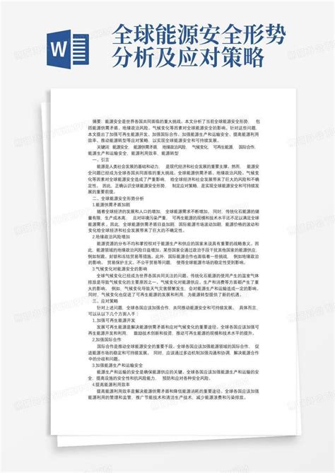 全球能源安全形势分析及应对策略word模板下载 编号qkyxmdov 熊猫办公