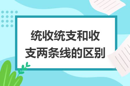 统收统支和收支两条线的区别 注会学院