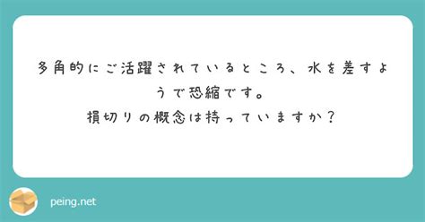 多角的にご活躍されているところ、水を差すようで恐縮です。 損切りの概念は持っていますか？ Peing 質問箱