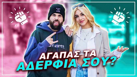 ΤΟ ΧΕΙΡΟΤΕΡΟ ΠΡΑΓΜΑ ΠΟΥ ΕΧΕΙΣ ΚΑΝΕΙ ΣΤΑ ΑΔΕΡΦΙΑ ΣΟΥ Youtube