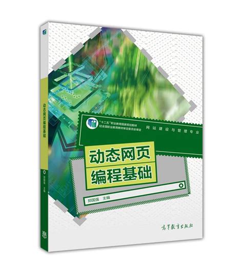 动态网页编程基础郑国强高等教育出版社 虎窝淘