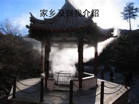 家乡及自我介绍word文档在线阅读与下载无忧文档
