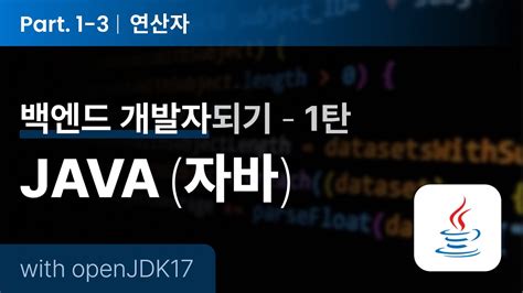 Java 자바 백엔드 개발자되기 제1탄 Part1 3 연산자 Youtube