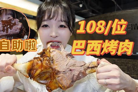 开年第一期自助必须整串撸的巴西烤肉！ 传说中的蕙蕙 传说中的蕙蕙 哔哩哔哩视频