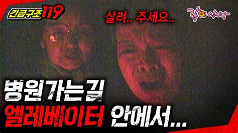 긴급구조119 병원 가는길 엘레베이터 사고는 유독 더 무섭다ㅣkbs 19960319 Youtube