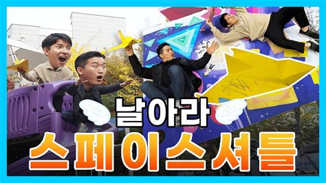 초대형 종이비행기 착륙 대결 스페이스셔틀로 우주까지 가자 Youtube