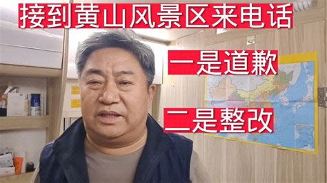 接到黄山风景区电话，一是道歉，二是整改 Youtube