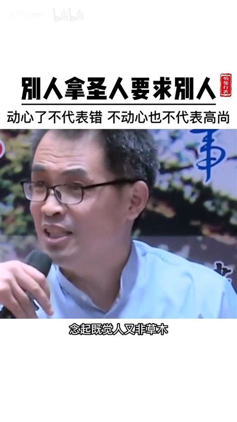 【郭继承】别拿圣人的标准来要求别人！ 哔哩哔哩