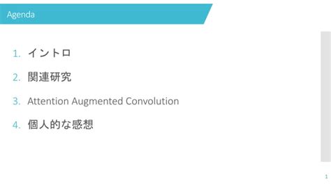 論文lt会用資料 Attention Augmented Convolution Networks Ppt