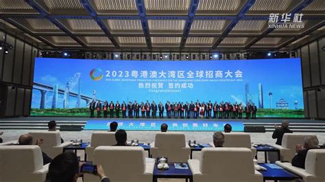 2023粤港澳大湾区全球招商大会吸引2万多亿元投资凤凰网视频凤凰网