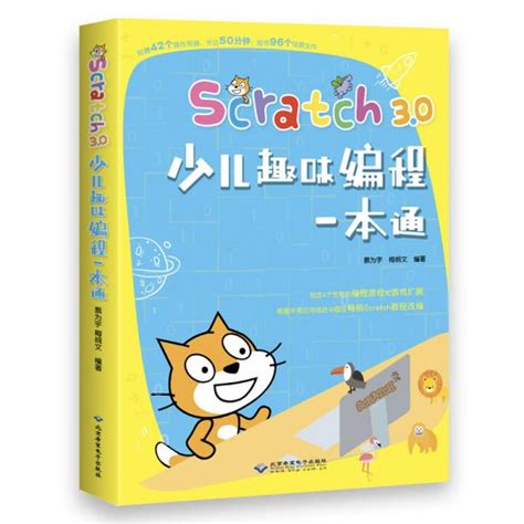 Scratch30少儿趣味编程一本通蔡为宇、梅纲文 著孔夫子旧书网