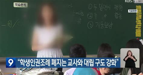 학생인권조례 폐지는 교사와 대립 구도 강화”
