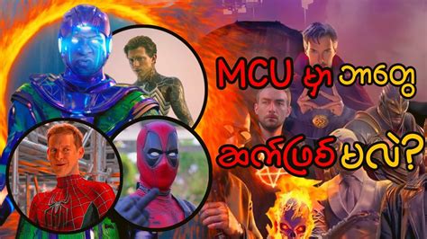 Mcu မှာဆက်ဖြစ်လာနိုင်တဲ့အရာတွေ The Future Of Mcu Youtube