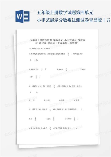 五年级上册数学试题 第四单元小手艺展示 分数乘法测试卷 青岛版丨五word模板下载编号qkgvdrbr熊猫办公