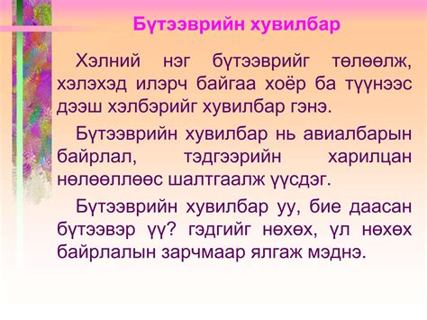 Монгол үгийн бүтэц Бүтээвэрзүй түүний судлах зүйл Pptx