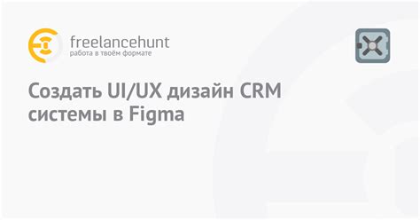 Создать Ui Ux дизайн Crm системы в Figma • фриланс работа для специалиста • категория Дизайн