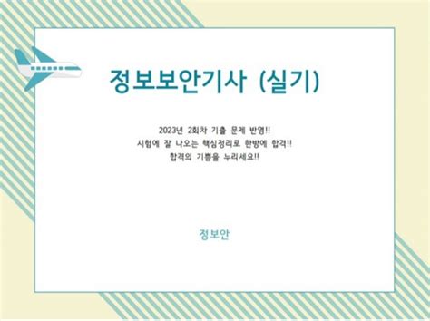 2025 정보보안기사 실기 시험 핵심정리 가이드 크몽