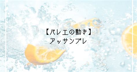 実は難易度高い【アッサンブレ】秘訣は押す・跳ぶ・集める！ Ballet Style バレエ スタイル