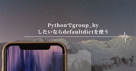 Pythonでgroupbyしたいならdefaultdictを使う きり丸の技術日記