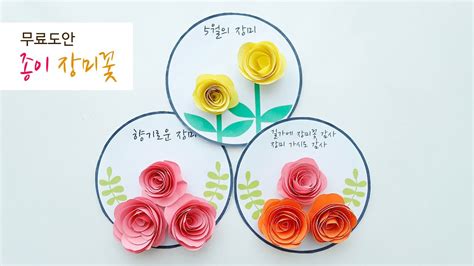 페이퍼 플라워 종이 장미꽃 만들기 무료도안 어르신미술 꽃만들기 장미 Youtube