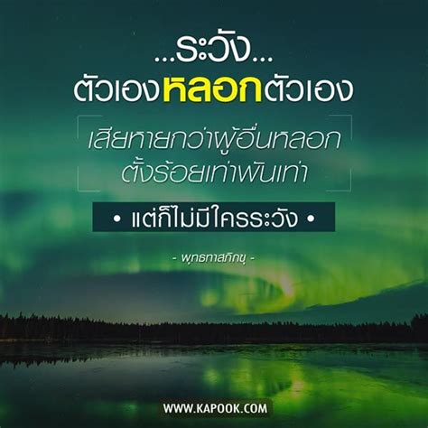 หลอกตัวเอง คําคมคิดบวก คำคมอกหัก คำคมบทเรียนชีวิต