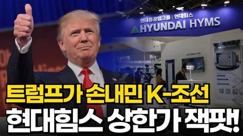 현대힘스 상한가 잭팟 트럼프가 손내민 K 조선 다음 입질 종목 공개 현대힘스 트럼프 한화오션 한국카본 한텍 알래스카 Youtube