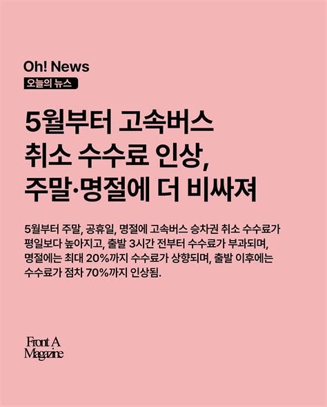 프론트에이 Front A Magazine 프론트에이 오늘의 뉴스 🏻 5월부터 고속버스 취소 수수료 인상 주말·명절에 더 비싸져 저가 커피 전문점에서 상견례 주변