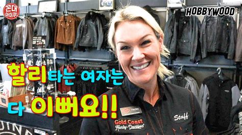 할리 타는 여자는 다 이뻐요 Youtube